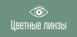Кольорові контактні лінзи - Кольорові контактні лінзи для краси - Черкаси
