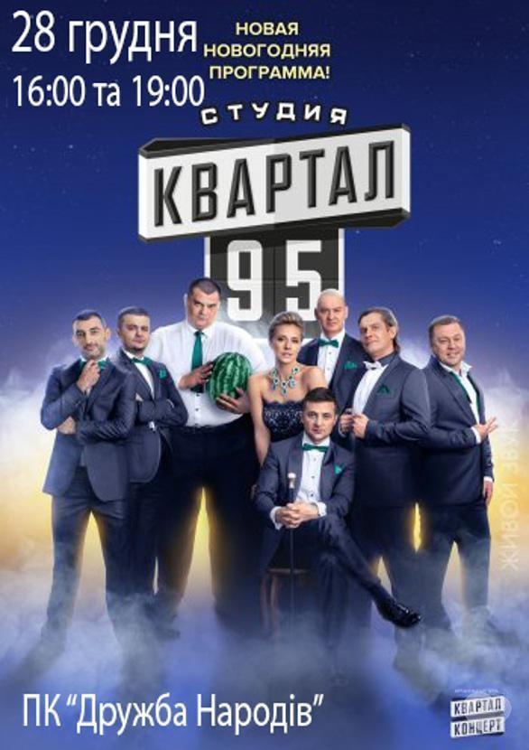 Студія Квартал-95. Дата: 28 грудня 2015, 16:00 - концерти у Черкасах ...