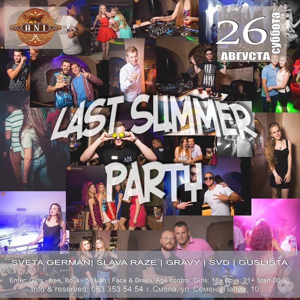 Вечірка «LAST SUMMER PARTY» от «ANI». Дата: 26 серпня 2017, 23:59 ...