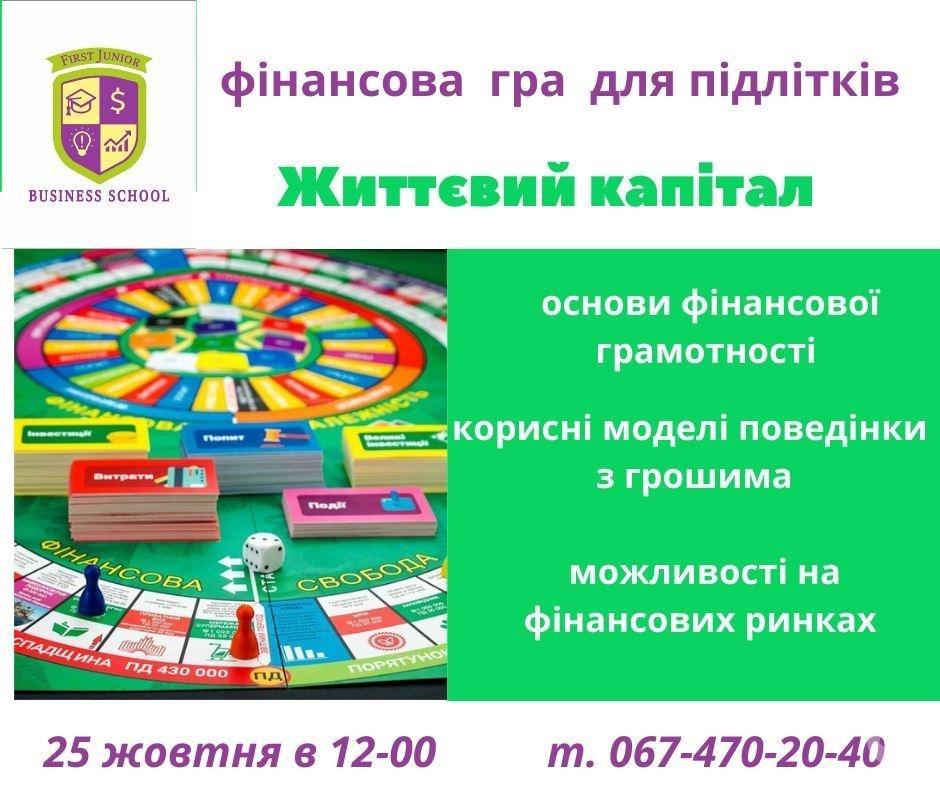 Бизнес-игра для подростков «Жизненный капитал». Дата: 25 октября 2020 ...