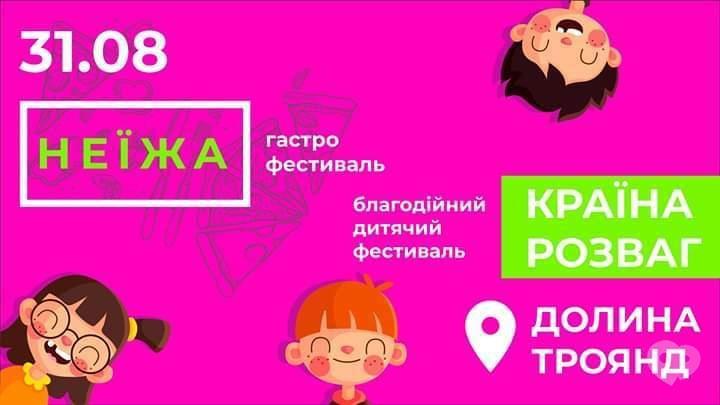 Фестивали «Страна развлечений» и «НЕЇЖА» - события для детей в ...